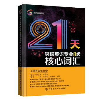 21天突破英语专业8级核心词汇/冲击波英语