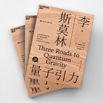 李·斯莫林讲量子引力  [美]李·斯莫林著 新书