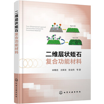 二维层状蛭石复合功能材料
