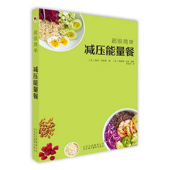 [正版图书]超级简单减压能量餐