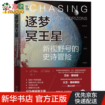 逐梦冥王星：新视野号的史诗冒险