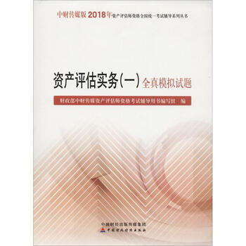 资产评估实务(一)全真模拟试题 2018 书籍