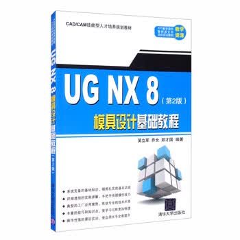 UG NX 8模具设计基础教程（第2版）