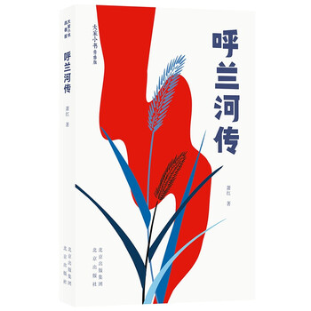 大家小书青春版  呼兰河传