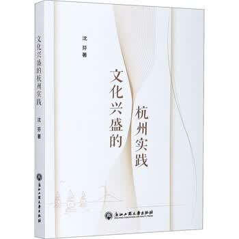 文化兴盛的杭州实践 沈芬  书籍