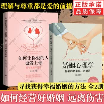 自选】全2册 婚姻心理学正版如何让你爱的人也爱上你一开口就让人喜欢你两性关系婚恋爱心理学男人来自火星女人金星婚姻情感恋爱宝典书 2册如何让你爱的人也爱上你+婚姻心理学