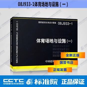 正版国标图集08J933-1 体育场地与设施（一）