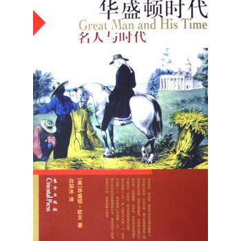 华盛顿时代 华盛顿·欧文 传记 9787506022798