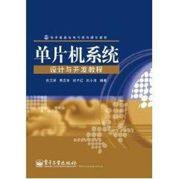 单片机系统设计与开发教程 张文祥 作 书籍