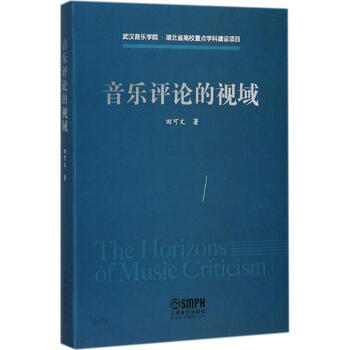 音乐评论的视域 田可文  书籍