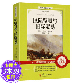 【包邮】西方经济学圣经译丛： 区际贸易与国际贸易