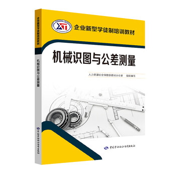 机械识图与公差测量/企业新型学徒制培训教材 石丽峰，黄宗朝  书籍