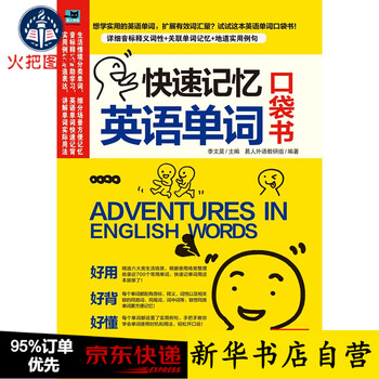 快速记忆英语单词 口袋书