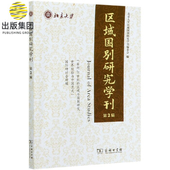 区域国别研究学刊(第2辑)