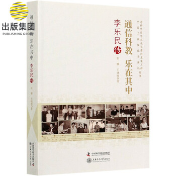通信科教乐在其中(李乐民传)/老科学家学术成长资料采集工程丛书中国工程院院士传记丛