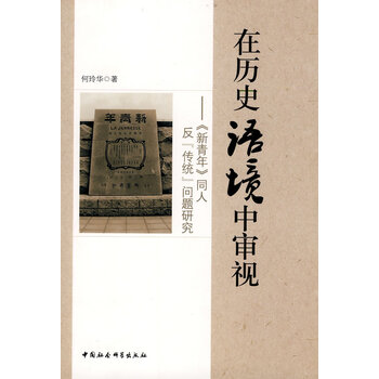在历史语境中审视