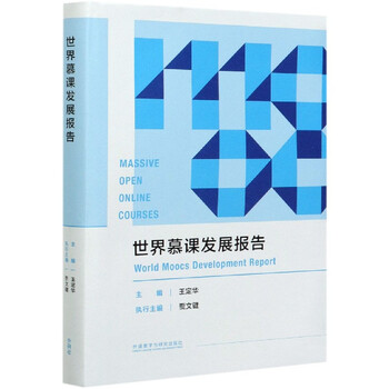 世界慕课发展报告(精)