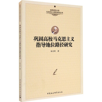 巩固高校马克思主义指导地位路径研究