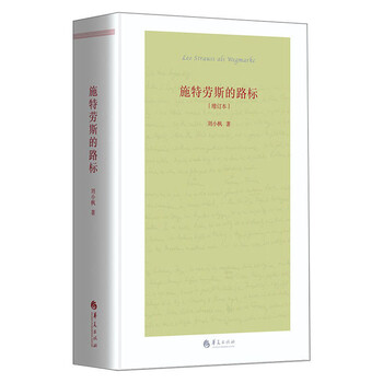 施特劳斯的路标(增订本)(精)