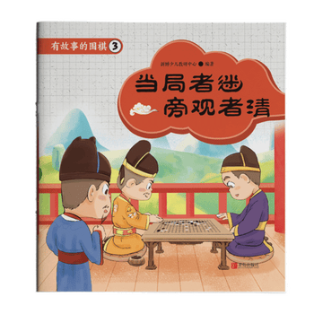 有故事的围棋③