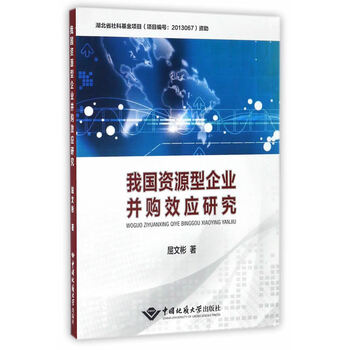我国资源型企业并购效应研究【保证正版】