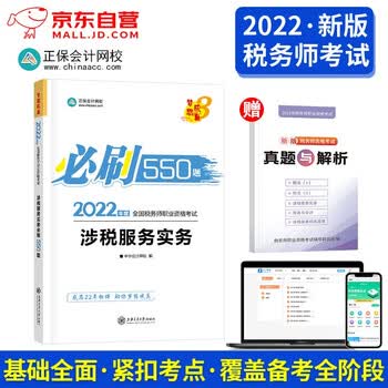 税务师2022教材配套 涉税服务实务 必刷550题库练习题集+历年真题 2022年注册税务师考试题库 全国税务师职业资格考试用书 可搭配购买东奥轻松过关1应试指南