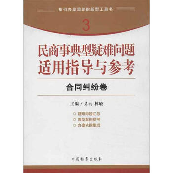 民商事典型疑难问题适用指导与参考 合同纠纷卷 吴云 等编 作 书籍