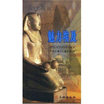 包邮：魅力埃及 文化 埃及概况  图书