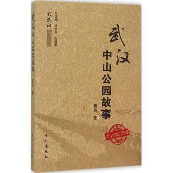武汉中山公园故事 葛亮  作 书籍