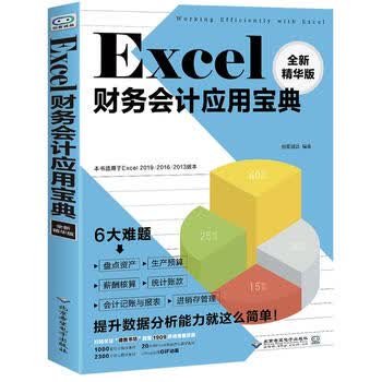 Excel财务会计应用宝典(全新精华版)
