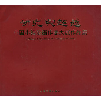 研究与中国小幅油画作品大展作品集【正版图书】