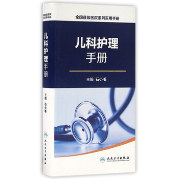 儿科护理手册/全国县级医院系列实用手册