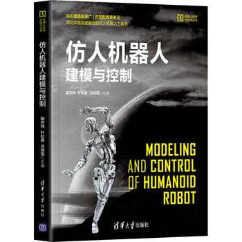 仿人机器人建模与控制 图书