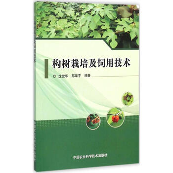 构树栽培及饲用技术 沈世华,邓华平 编  书籍