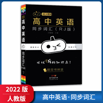 【正版2022版】瓜二传媒小黑书 高中英语同步词汇RJ版 高中知识点要点重点掌握知识清单基础巩固