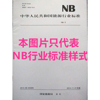 【按需印刷】NB/T 10559-2021 风力发电场监控自动化技术监督规程