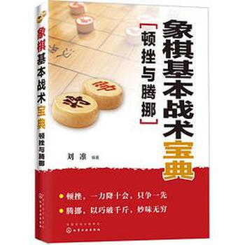 象棋基战术宝典  顿挫与腾挪 刘准编著 化学工业出版社