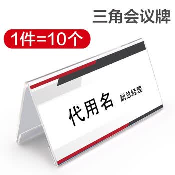 亚克力三角桌牌会议牌 V型台牌台卡台签座位姓名牌席位牌双面人名牌架台卡架席卡嘉宾牌座位牌评委牌 普通款约2mm厚 （10个装）  210x100mm