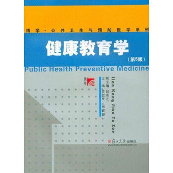 健康教育学(第5版) 黄敬亨  书籍