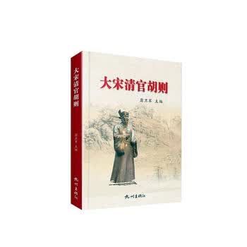 大宋清官胡则 翁卫军 杭州出版社