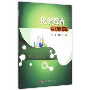 化学教育实习课程论 刘宝,谭学才 科学出版社