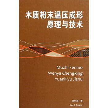 木质粉末温压成形原理与技术