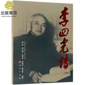 李四光传