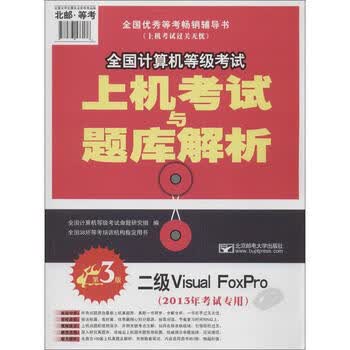 2013年全国计算机等级考试上机考试与题库解析:二级Visual Foxpro(