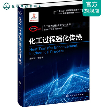 化工过程强化关键技术丛书--化工过程强化传热
