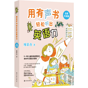 用有声书轻松听出英语力（新版）（儿童英语启蒙经典，廖彩杏五年潜心整体修订）