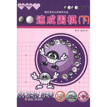 速成围棋:基础篇(下)(第2版)