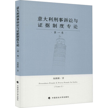 意大利刑事诉讼与证据制度专论 第1卷 施鹏鹏  书籍