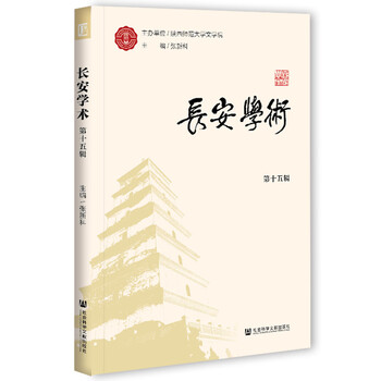 长安学术 第十五辑