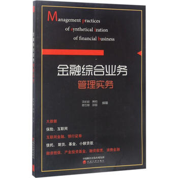 金融综合业务管理实务